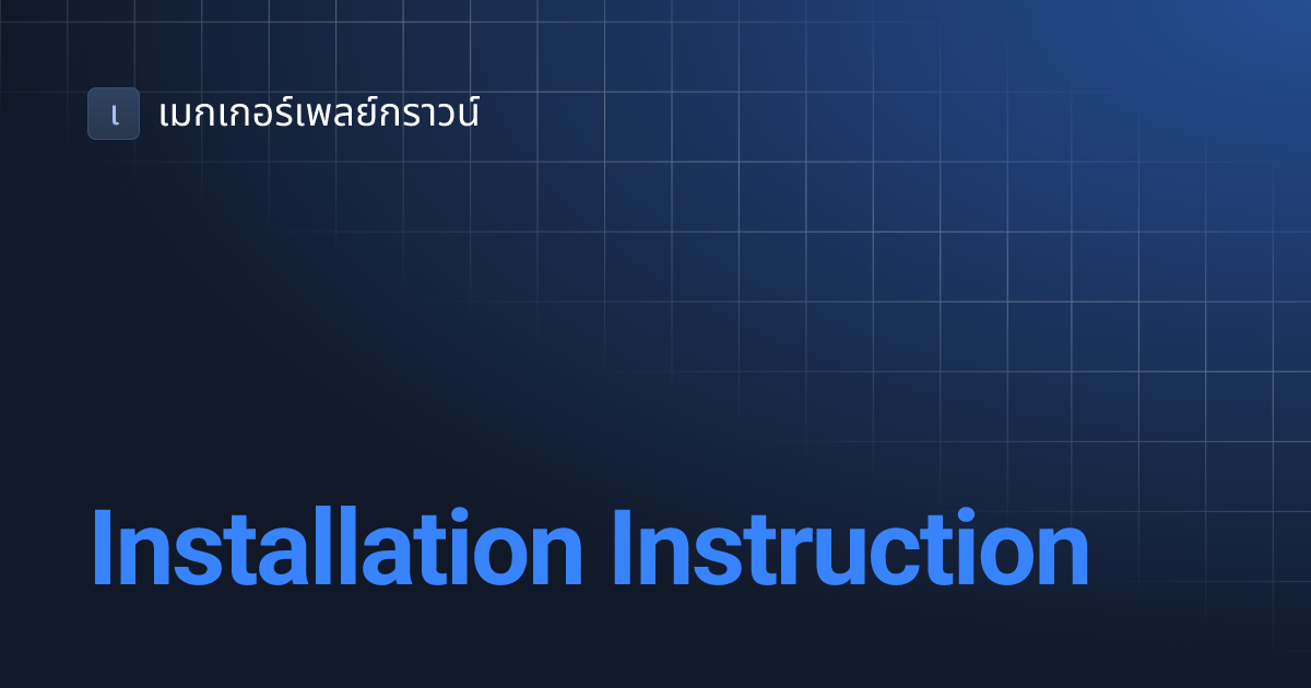 Installation Instruction | English | เมกเกอร์เพลย์กราวน์