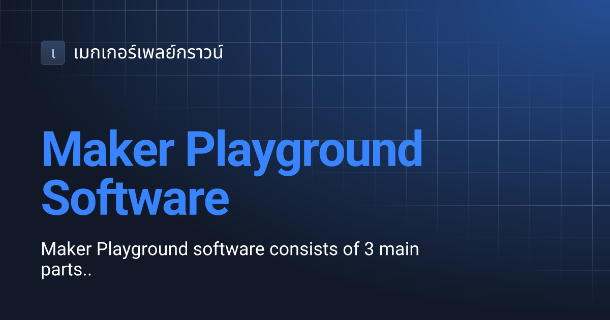 Maker Playground Software | เมกเกอร์เพลย์กราวน์