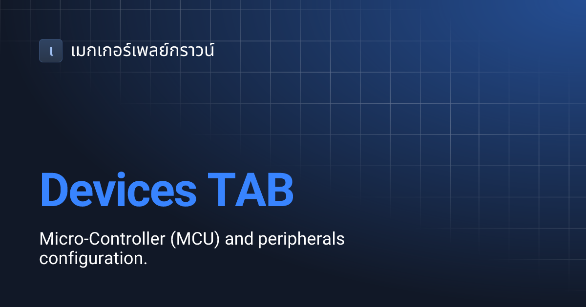 Devices TAB | เมกเกอร์เพลย์กราวน์