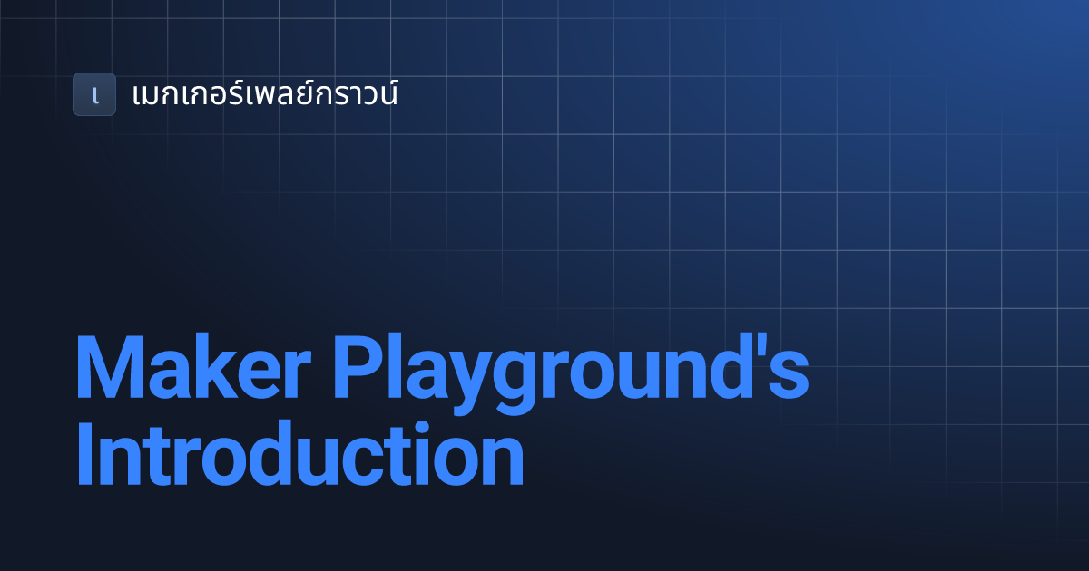 Maker Playground's Introduction | เมกเกอร์เพลย์กราวน์