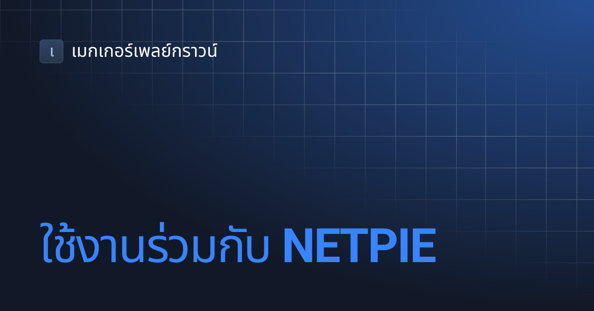 ใช้งานร่วมกับ NETPIE | เมกเกอร์เพลย์กราวน์
