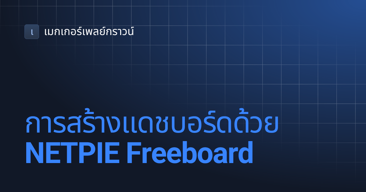 การสร้างแดชบอร์ดด้วย NETPIE Freeboard | เมกเกอร์เพลย์กราวน์